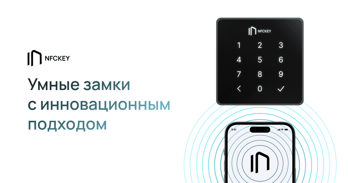 NFCKEY - Умные дверные замки с технологией NFC